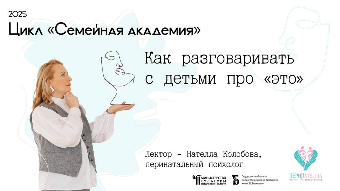 «Как разговаривать с детьми про это?..»