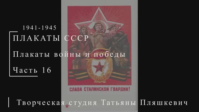 Плакаты войны и победы, 1941-1945, часть 16 | ПЛАКАТЫ СССР | Блог художника