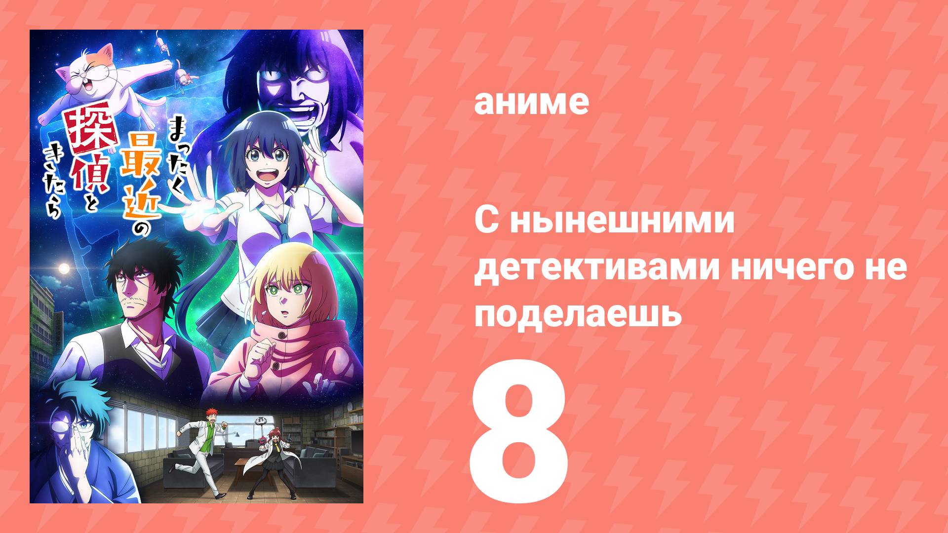 С нынешними детективами ничего не поделаешь 8 серия (аниме-сериал, 2025)