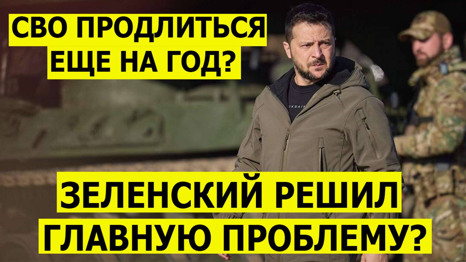 СВО продлится ещё год? Зеленский решил главную проблему?