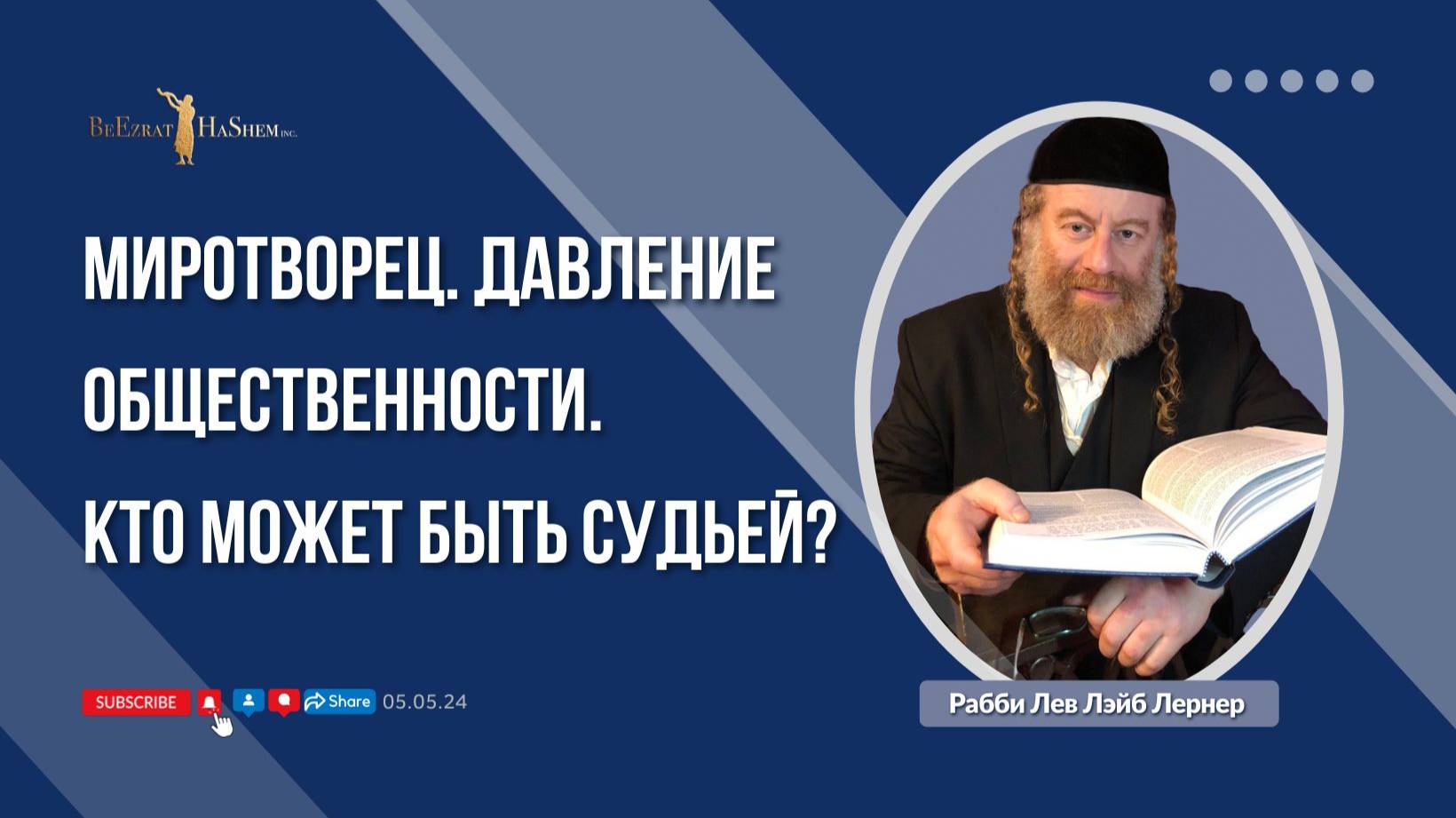 Миротворец. Давление общественности. Кто может быть судьей?