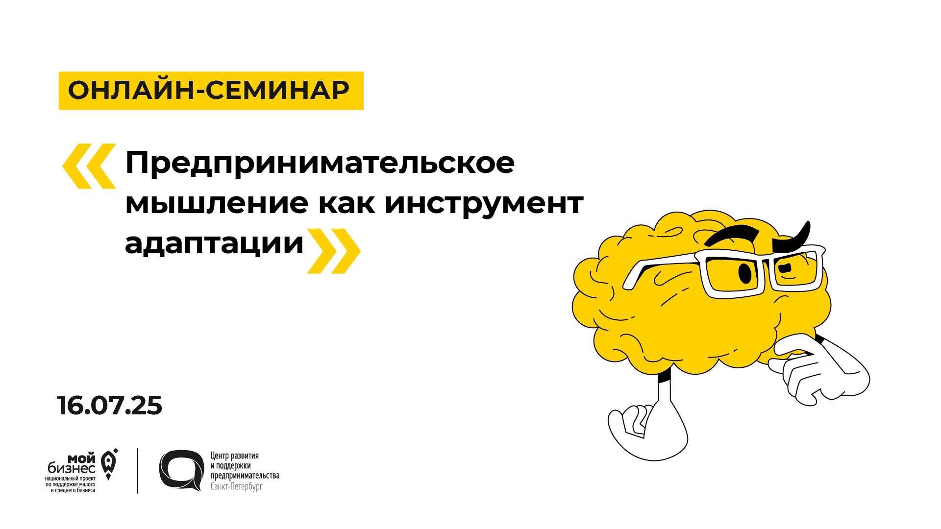 16.07.2025 Онлайн-семинар «Предпринимательское мышление как инструмент адаптации»