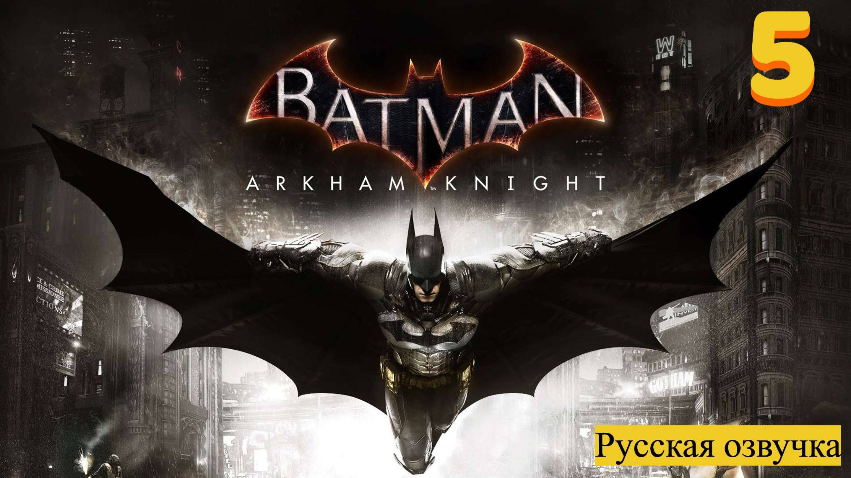 Batman™ Arkham Knight - прохождение №5.русская озвучка