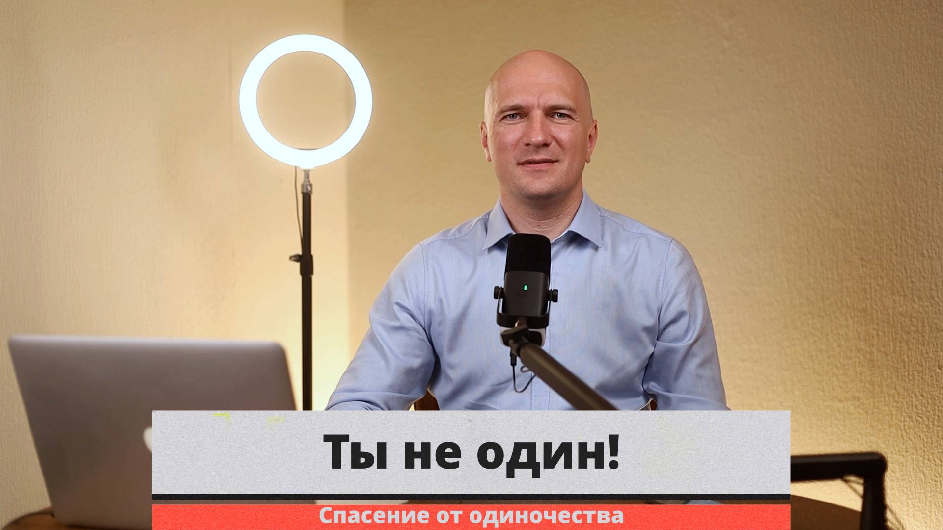 Ты не один! Спасение от одиночества.