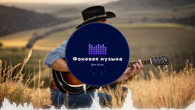Фоновая музыка - Американское Кантри / Country music 84