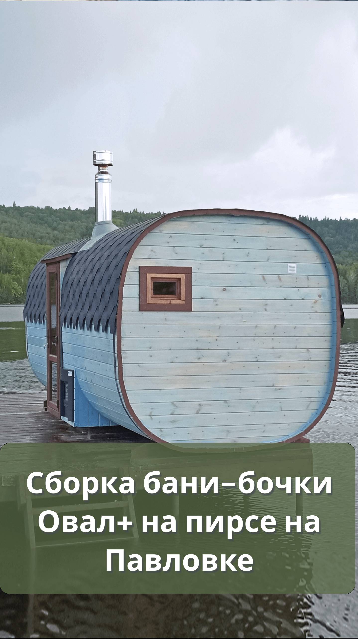 Сборка на пирсе Павловка баня Овал+ 4,5 х 2,5м из кедра
