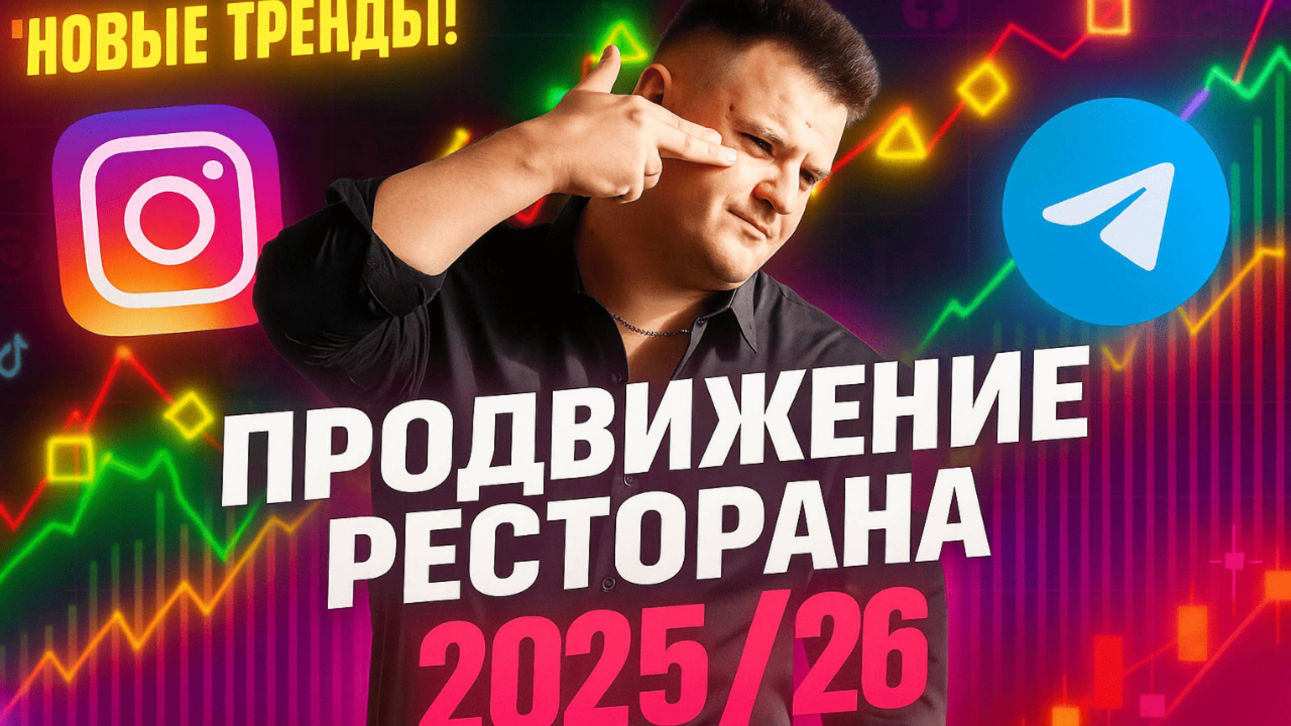 Как раскрутить ресторан? Рабочие методы ресторанного маркетинга в 2026 году!