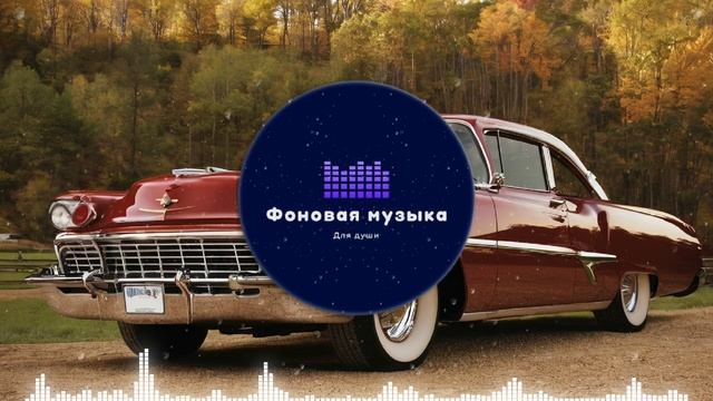 Фоновая музыка - Американское Кантри / Country music 91