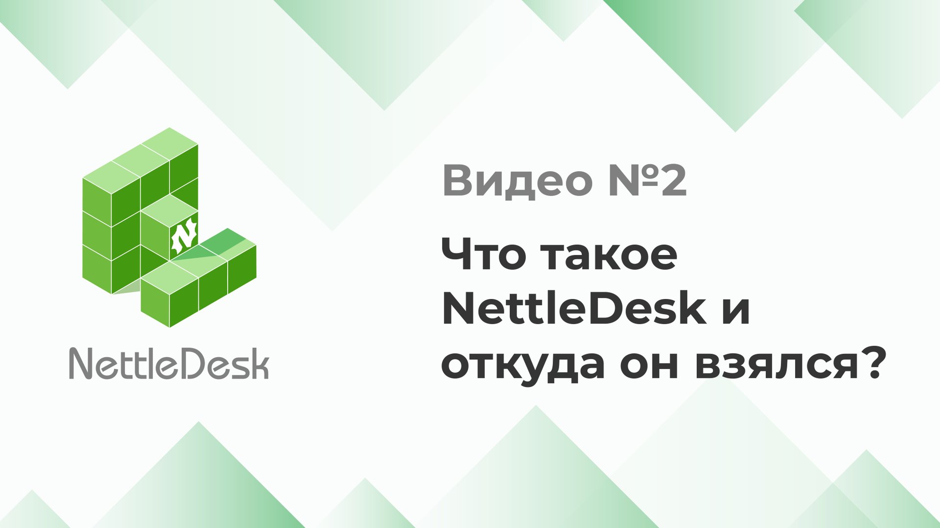 2. Что такое Nettle Desk и откуда он взялся?