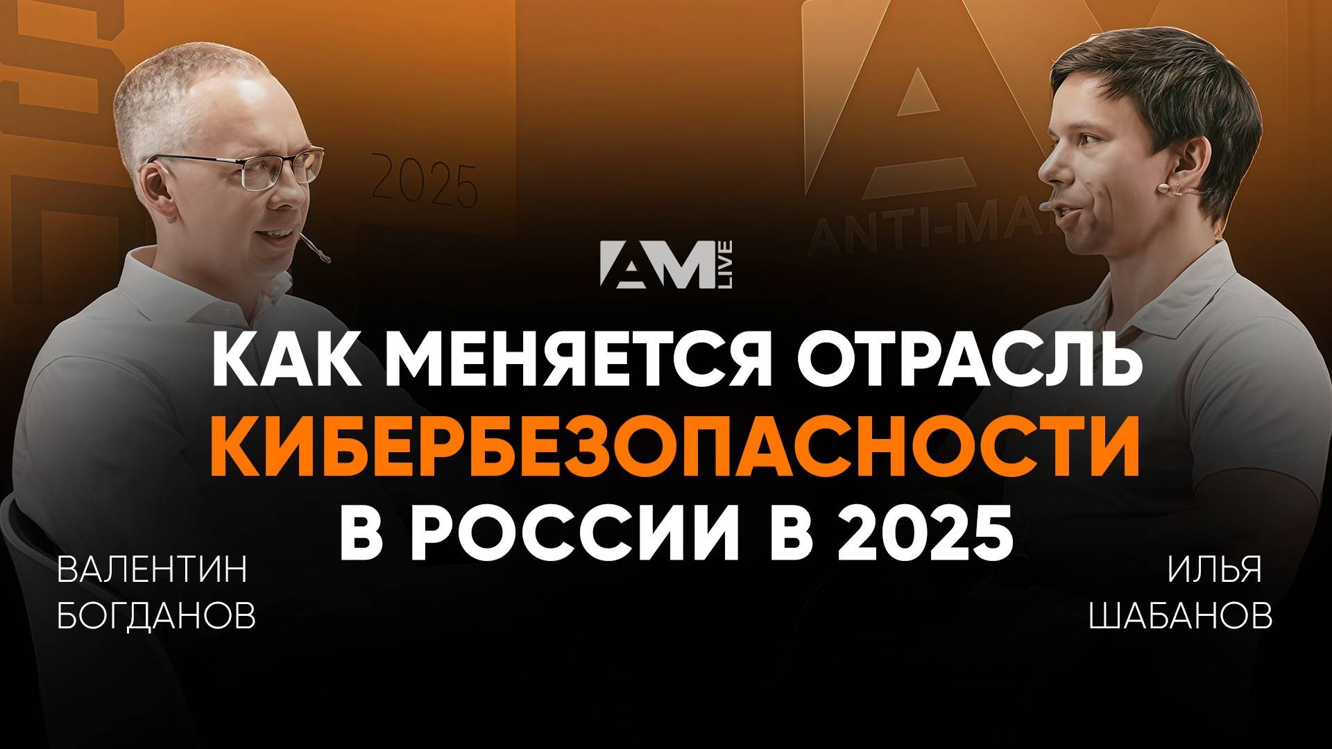 IT IS Conf 2025. УЦСБ. Как меняется отрасль кибербезопасности в России в 2025 году