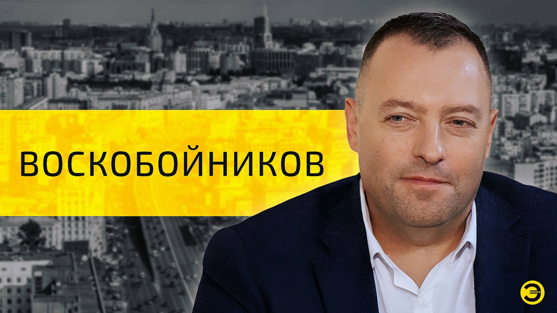 Александр Воскобойников: Одесса, которая ждет Россию /// ЭМПАТИЯ МАНУЧИ