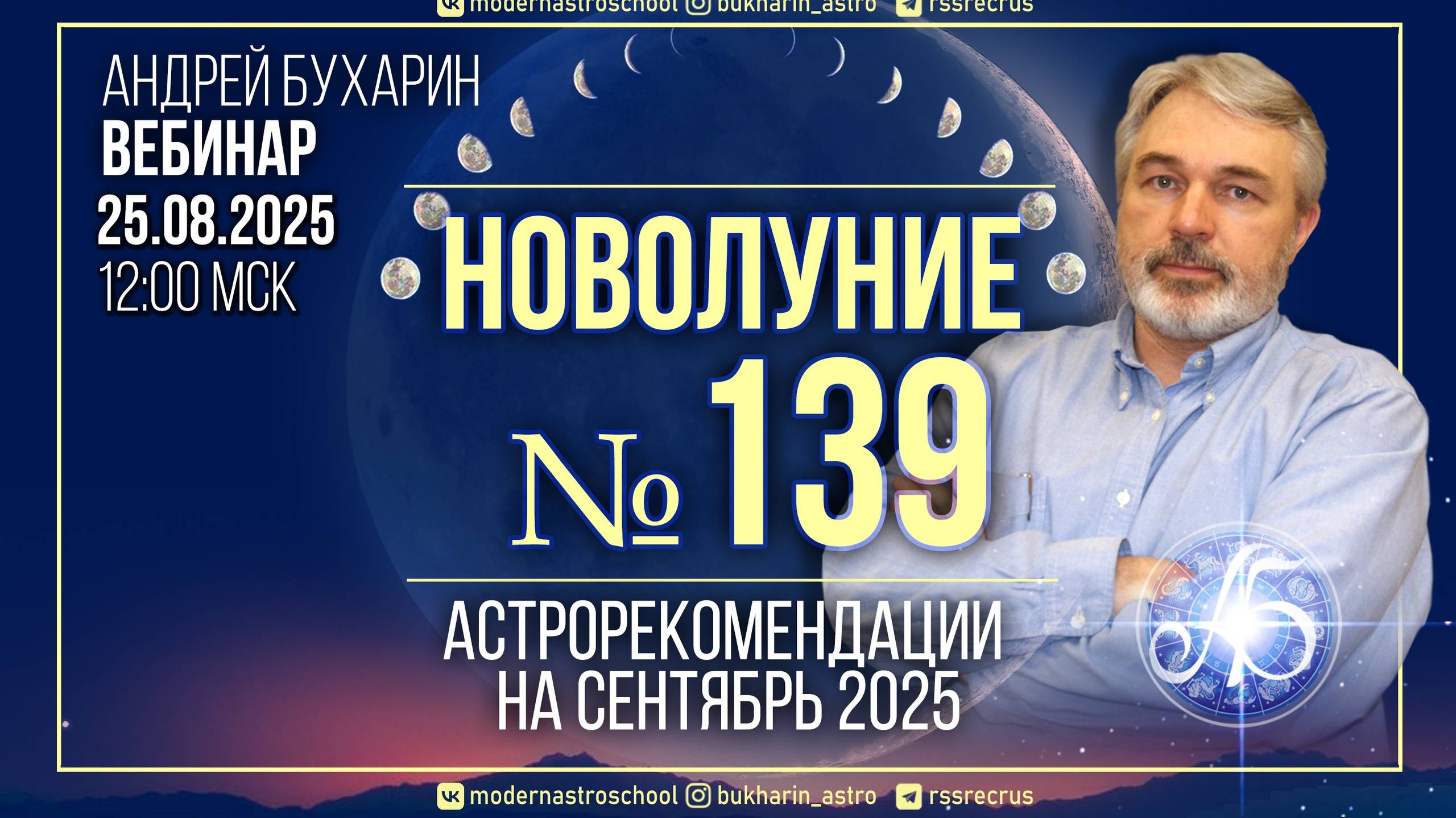 Астрологические_рекомендации_на_сентябрь_2025г_｜_Новолуние_№_139
