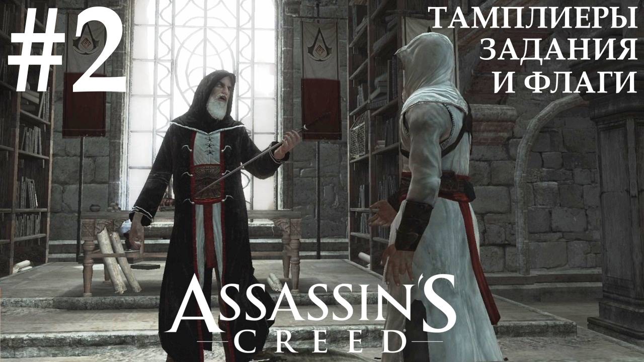 Assassin's Creed #2 ТАМПЛИЕРЫ, ЗАДАНИЯ И ФЛАГИ