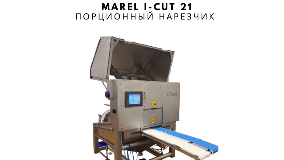 Marel I-Cut 21 Порционный нарезчик для рыбы и мяса