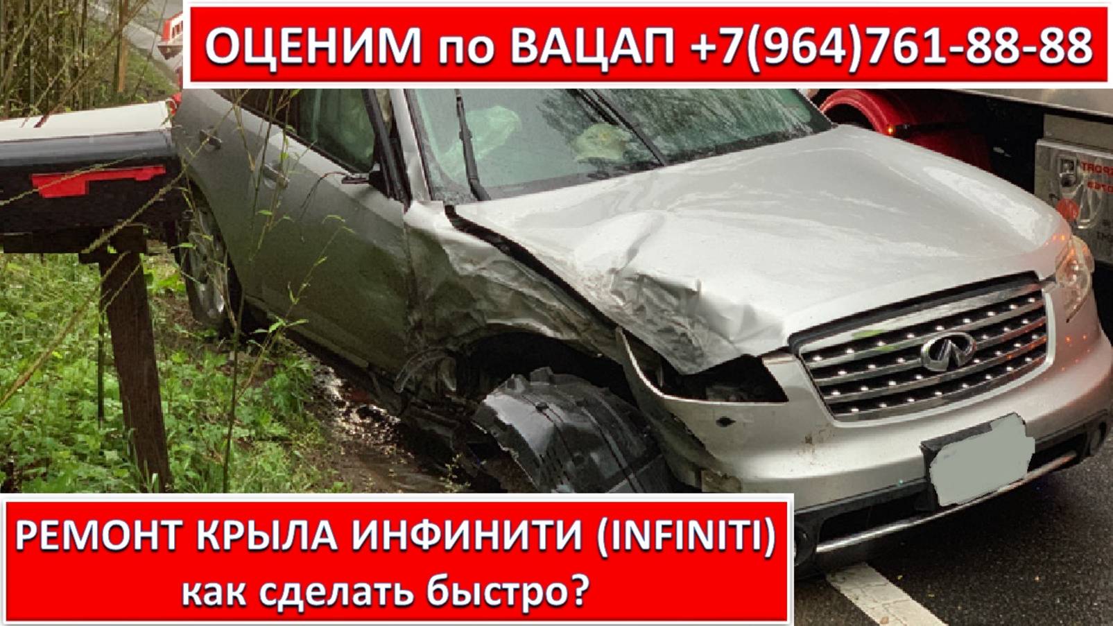 РЕМОНТ КРЫЛА ИНФИНИТИ (INFINITI)