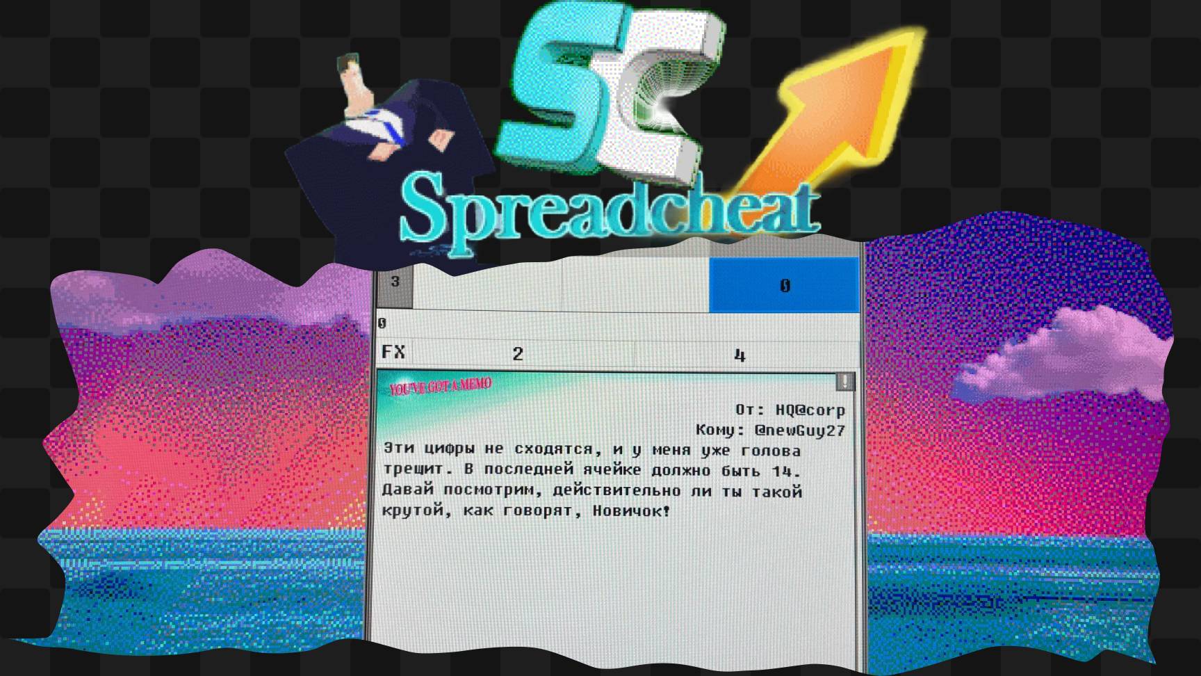 Spreadcheat / 1 / СИМУЛЯТОР БУХГАЛТЕРА ИЗ 90х