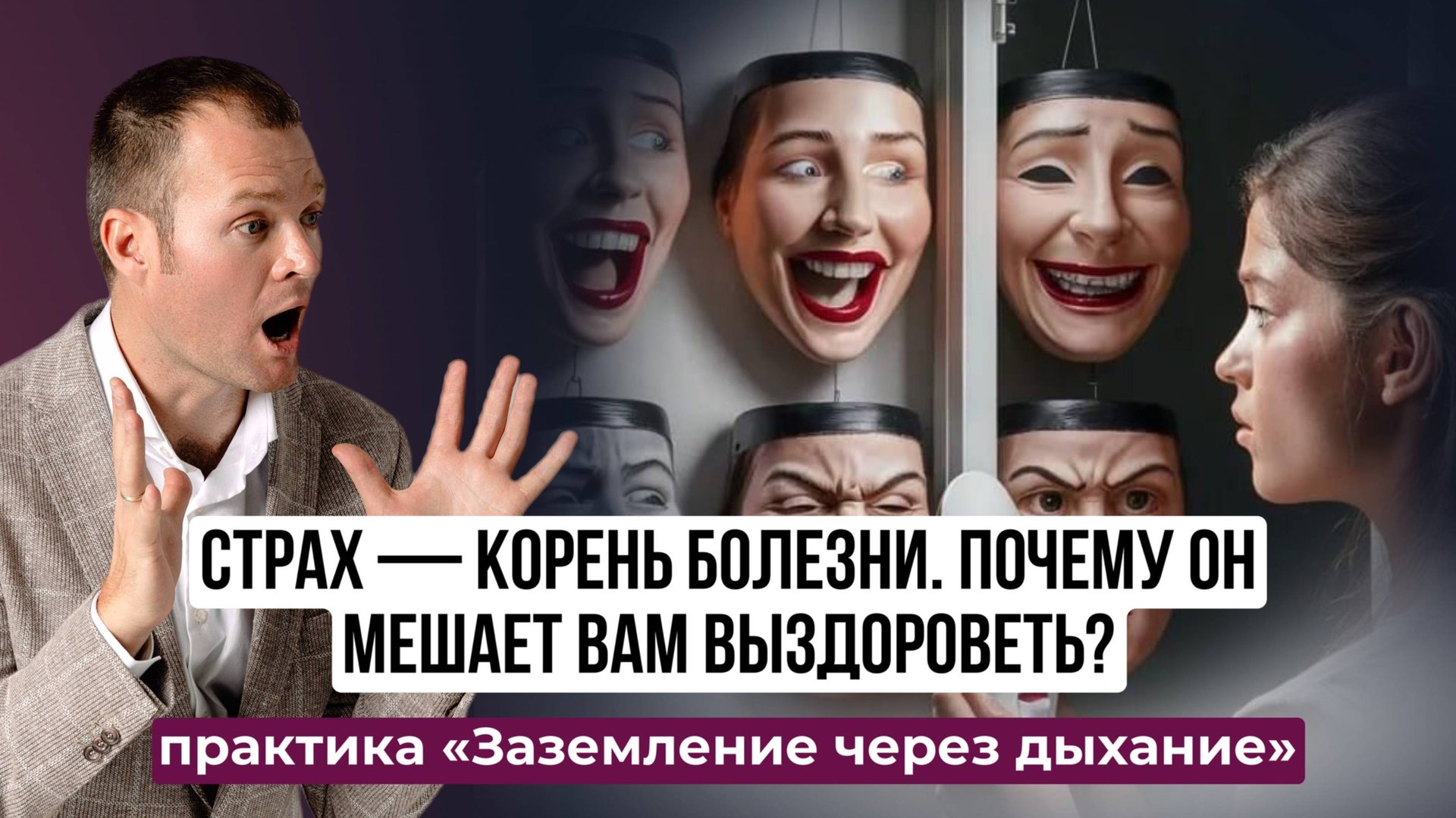 Как эмоции разрушают тело? Разбор страхов, обид и вины.