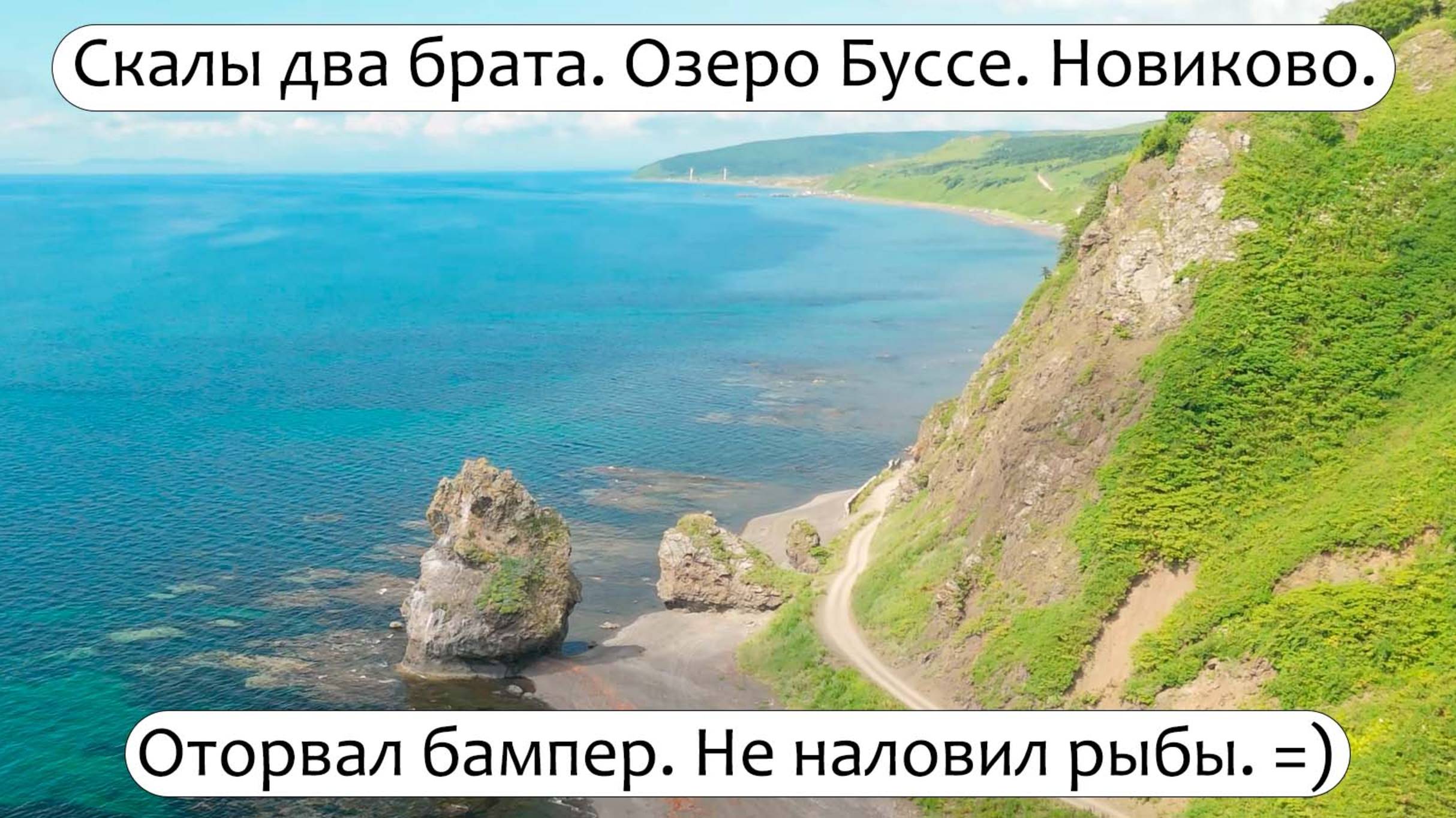 ОТОРВАЛ бампер! Рыбы не наловил! Скалы два брата, Новиково, озеро Буссе. #Сахалин #рыбалка #горбуша