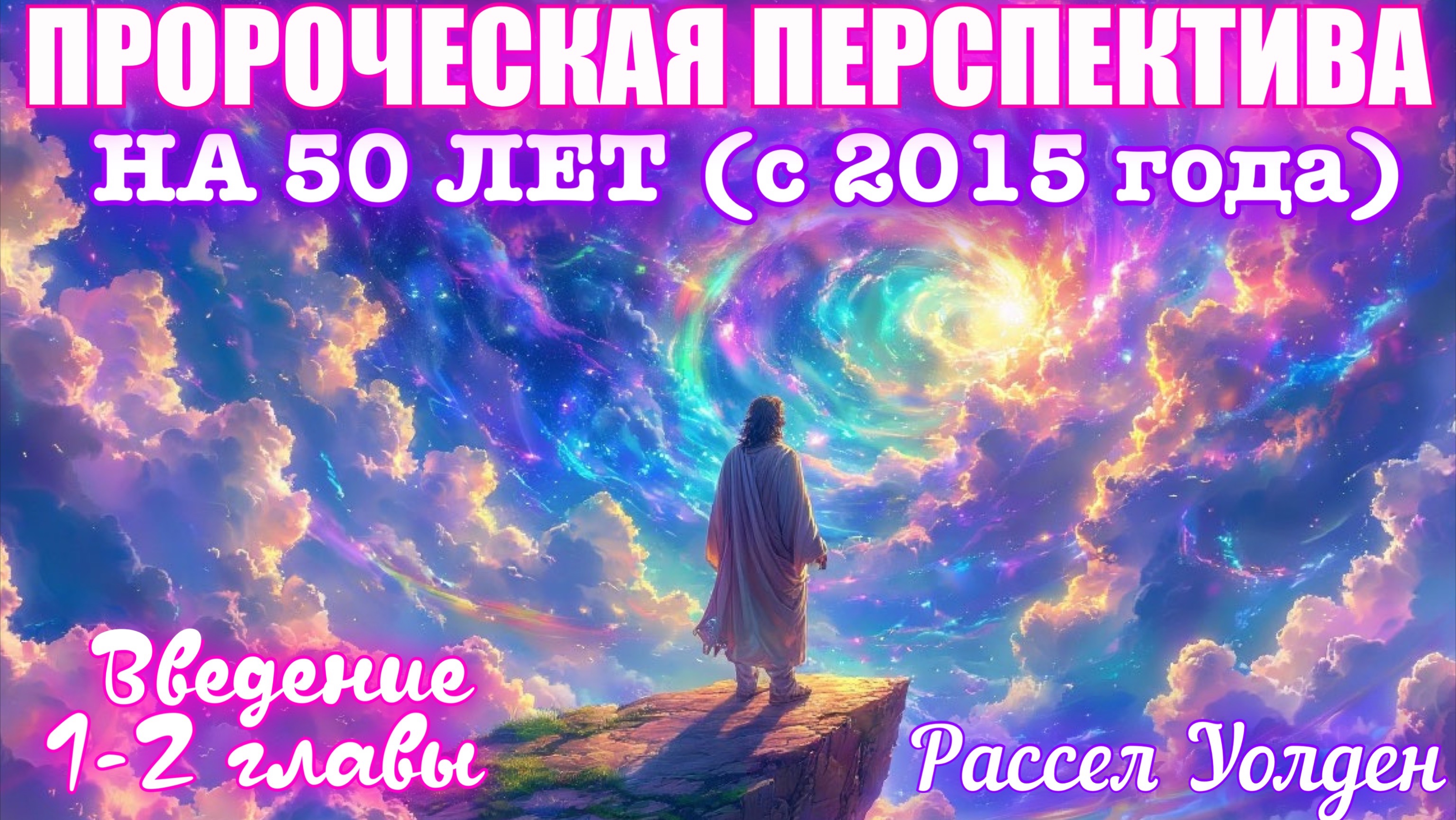 ПРОРОЧЕСКАЯ ПЕРСПЕКТИВА НА 50 лет ( от 2015 года). Введение. 1-2 главы. Рассел Уолден