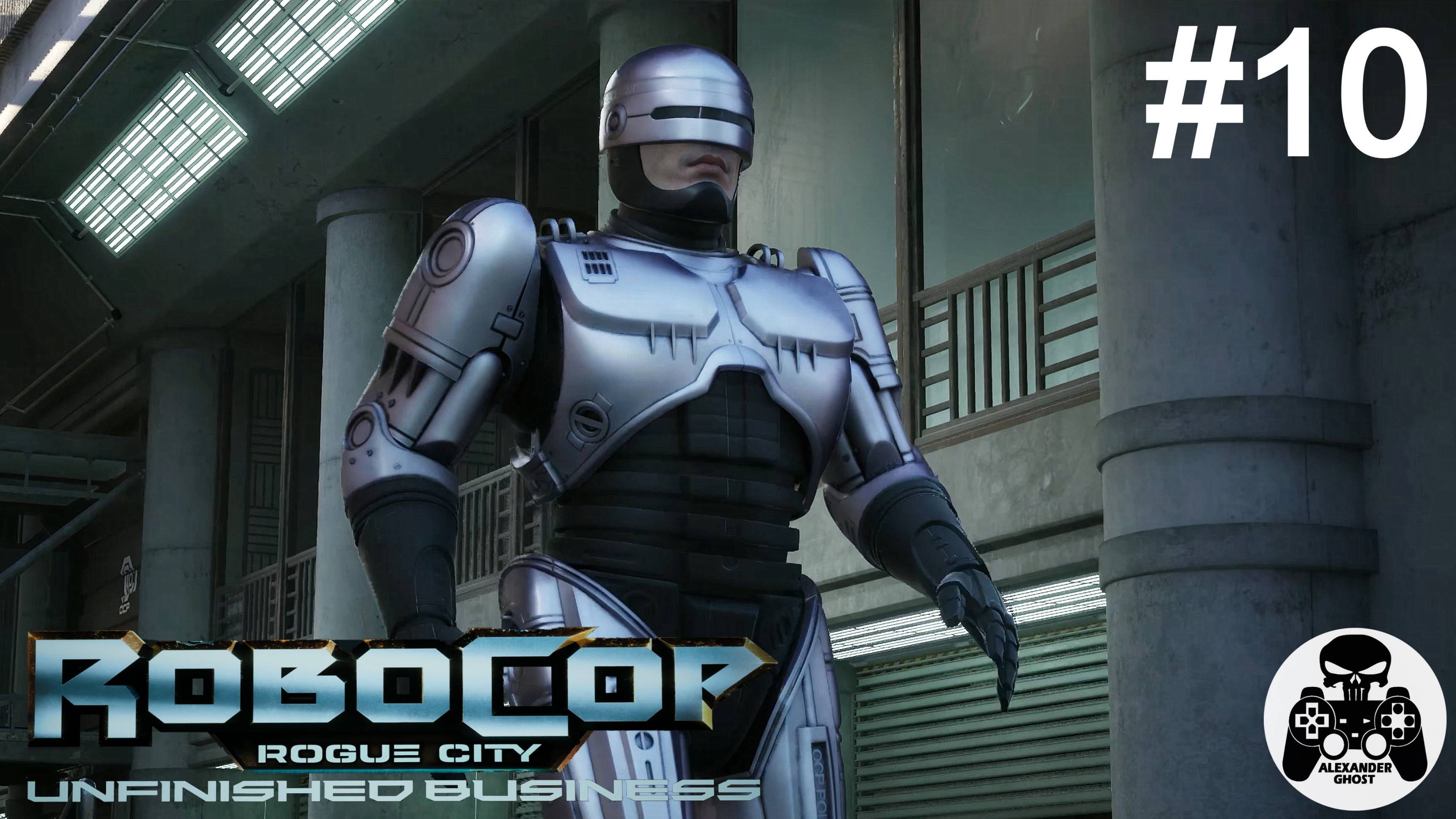 RoboCop: Rogue City - Unfinished Business - часть 10: Смертельный номер