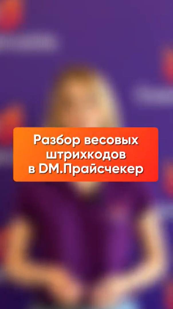 Как работать с весовыми товарами в DM.Прайсчекер