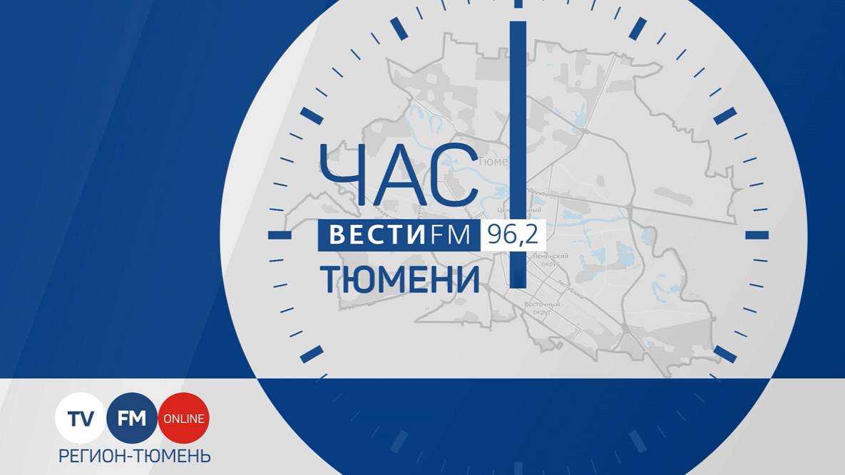 Час Тюмени 25 августа 2025 года| 80 лет ТОГИРРО