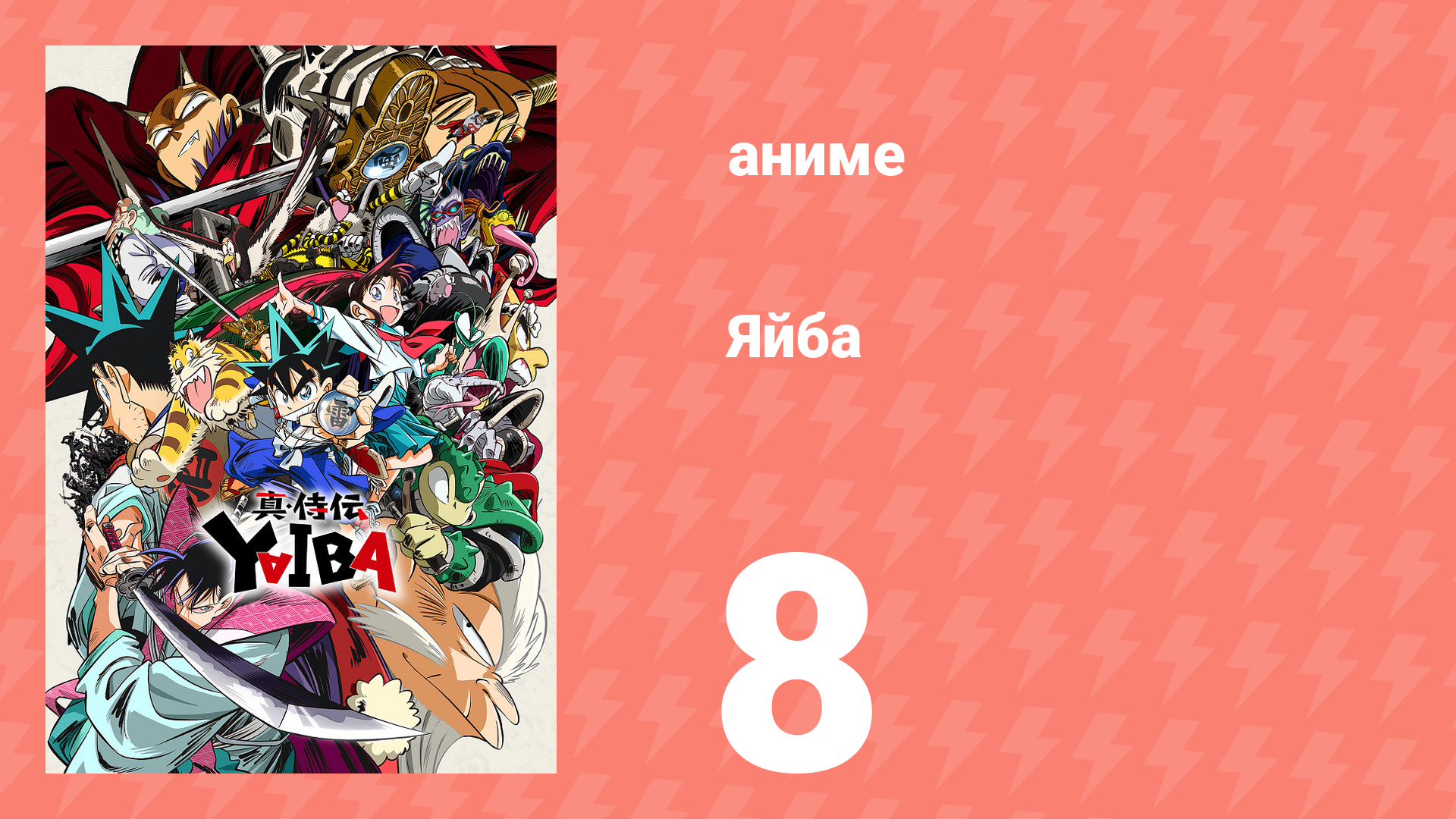 Яйба 8 серия (аниме-сериал, 2025)