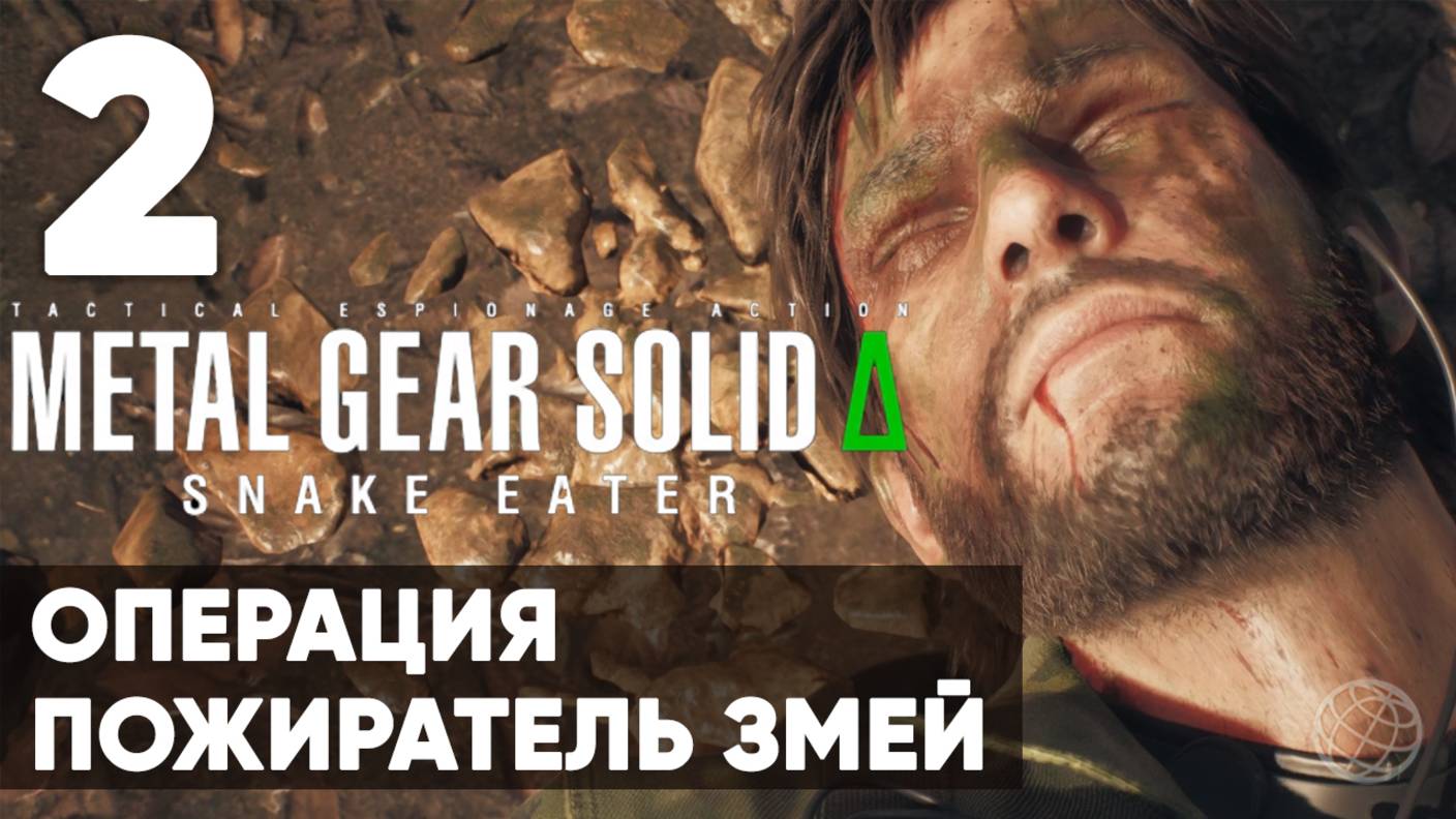 METAL GEAR SOLID DELTA Δ: SNAKE EATER ➤ Прохождение на русском без комментариев ➤ Часть 2