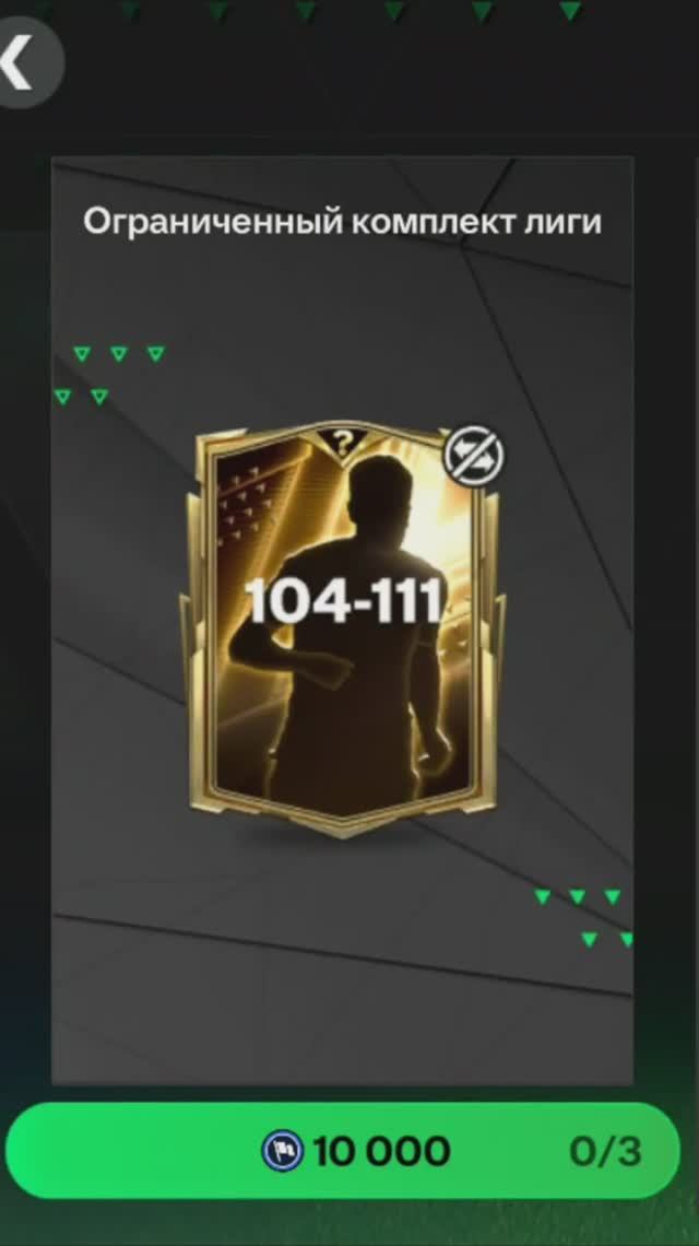 Комплект лиги 104-111 за 10000 #fcmobile #фкмобайл #fc25 #фк25 #shorts