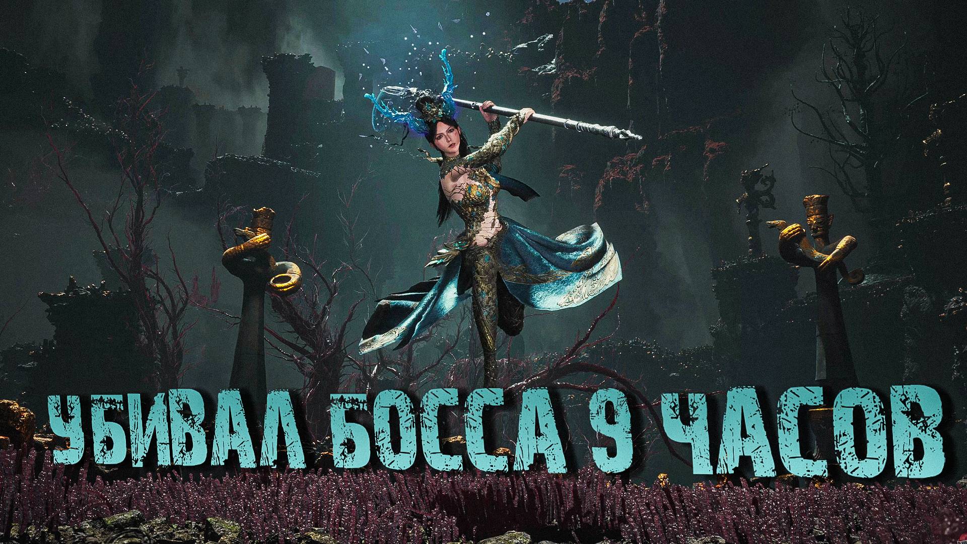 9 ЧАСОВ УБИВАЛ БОССА И ВОТ ФИНАЛ. WUCHANG Fallen Feathers. ЧАСТЬ 6