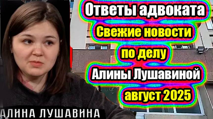 Алина Лушавина, последние новости от адвоката