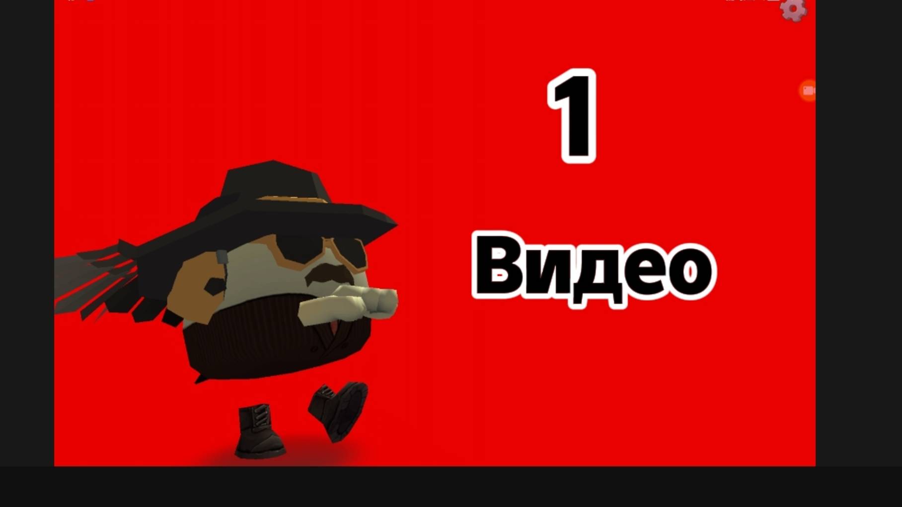 1 видео на канале