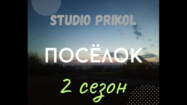 Studio Prikol-Посёлок 2 сезон 1 выпуск