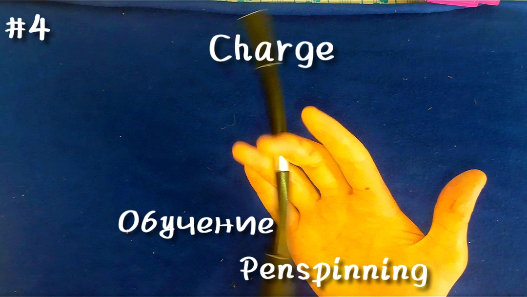 Обучение Penspinning | Charge | #4