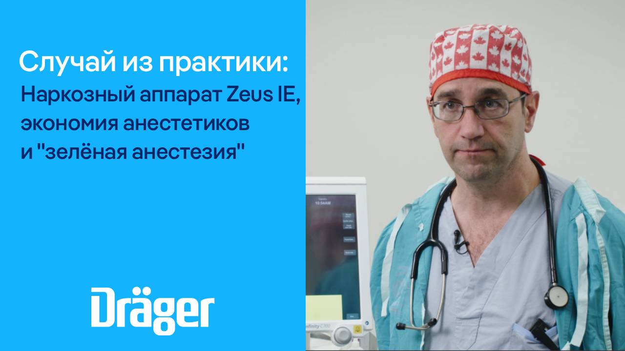 Случай из практики: наркозный аппарат Zeus IE, экономия анестетиков и "зелёная анестезия"