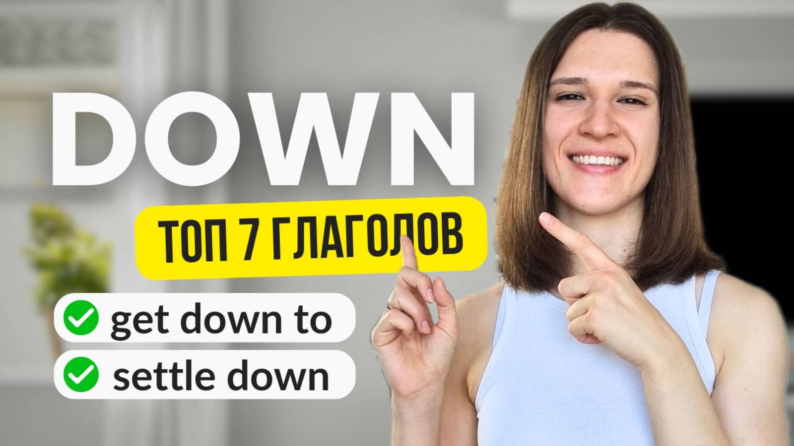 7 бытовых фразовых глаголов с DOWN, которые вам ТОЧНО пригодятся!