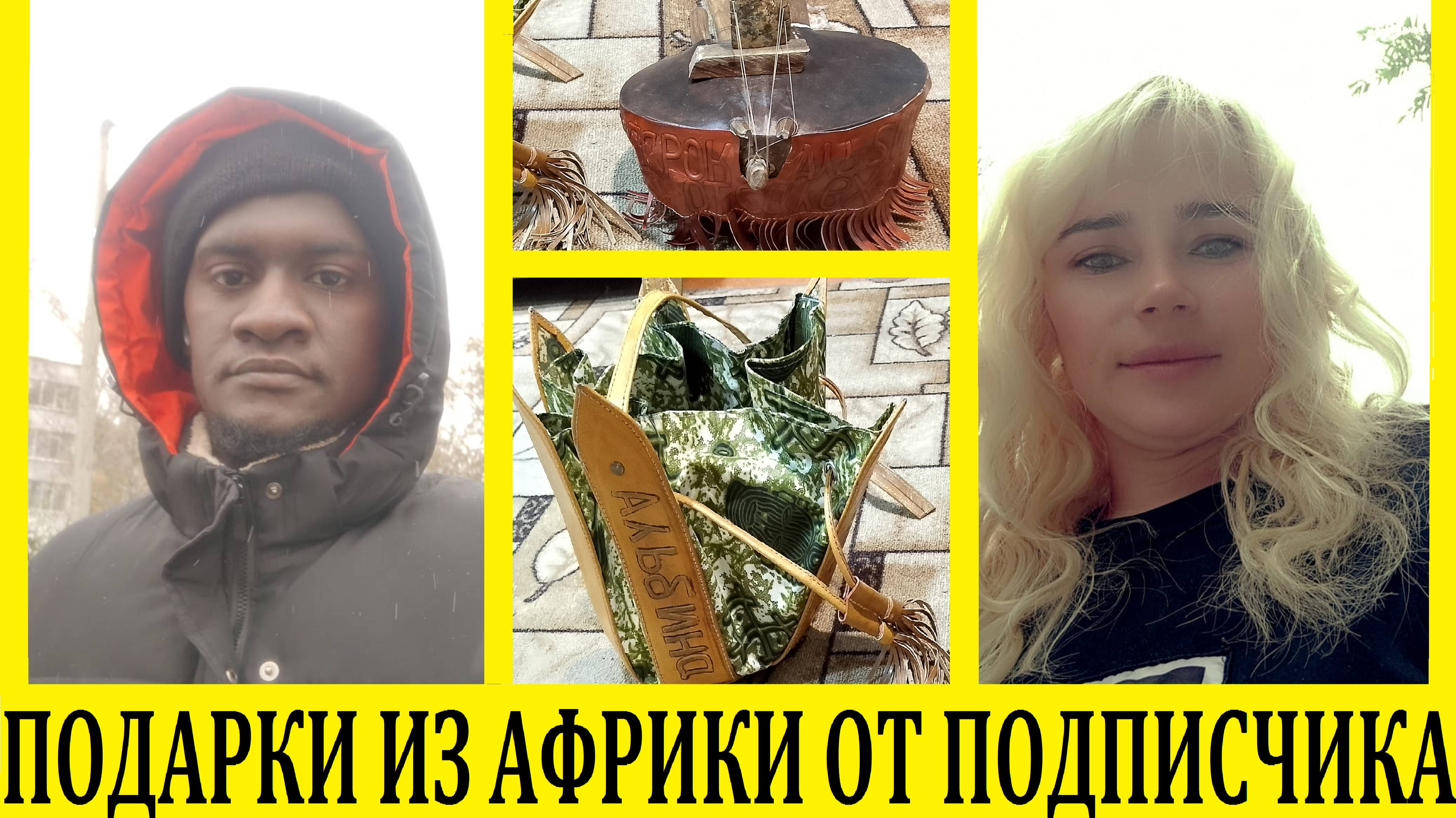 Мой подписчик Африканец прилетел в Россию и подарил мне подарки / My African subscriber flew to Russ