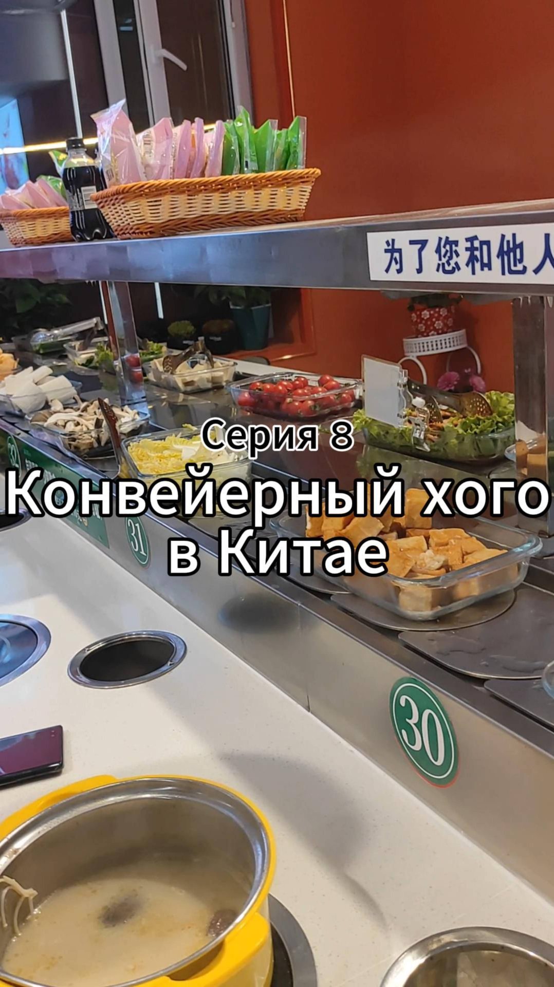 Хого (Hot Pot) в Китае с конвейером и кипящей кастрюлькой на столе