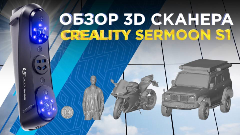 Обзор 3D сканера Creality Sermoon S1 - Новый режим 3Д сканирования!