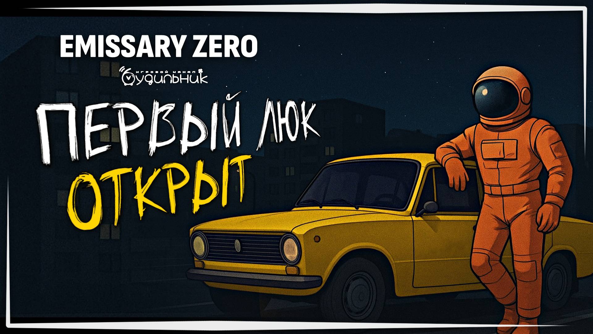 ПЕРВЫЙ ЛЮК ОТКРЫТ ☢️ Emissary Zero #6