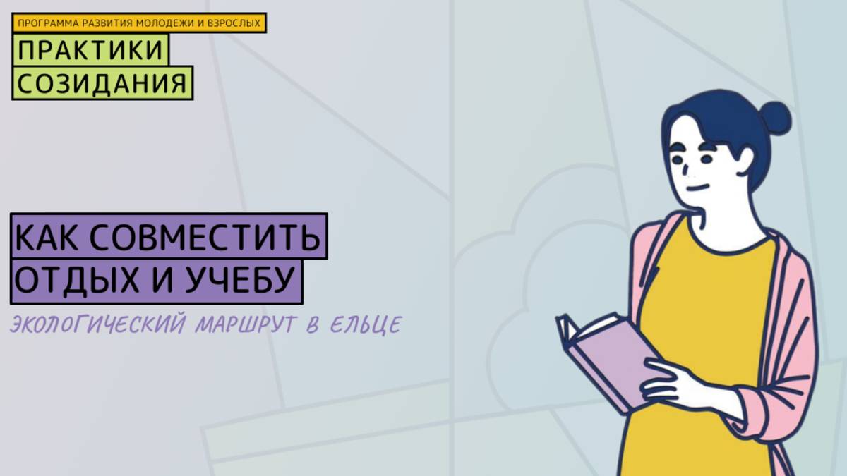 Как совместить отдых и учёбу? Создаём экологический маршрут в Ельце! 🌿🚴♀️ | Милана Высогорец