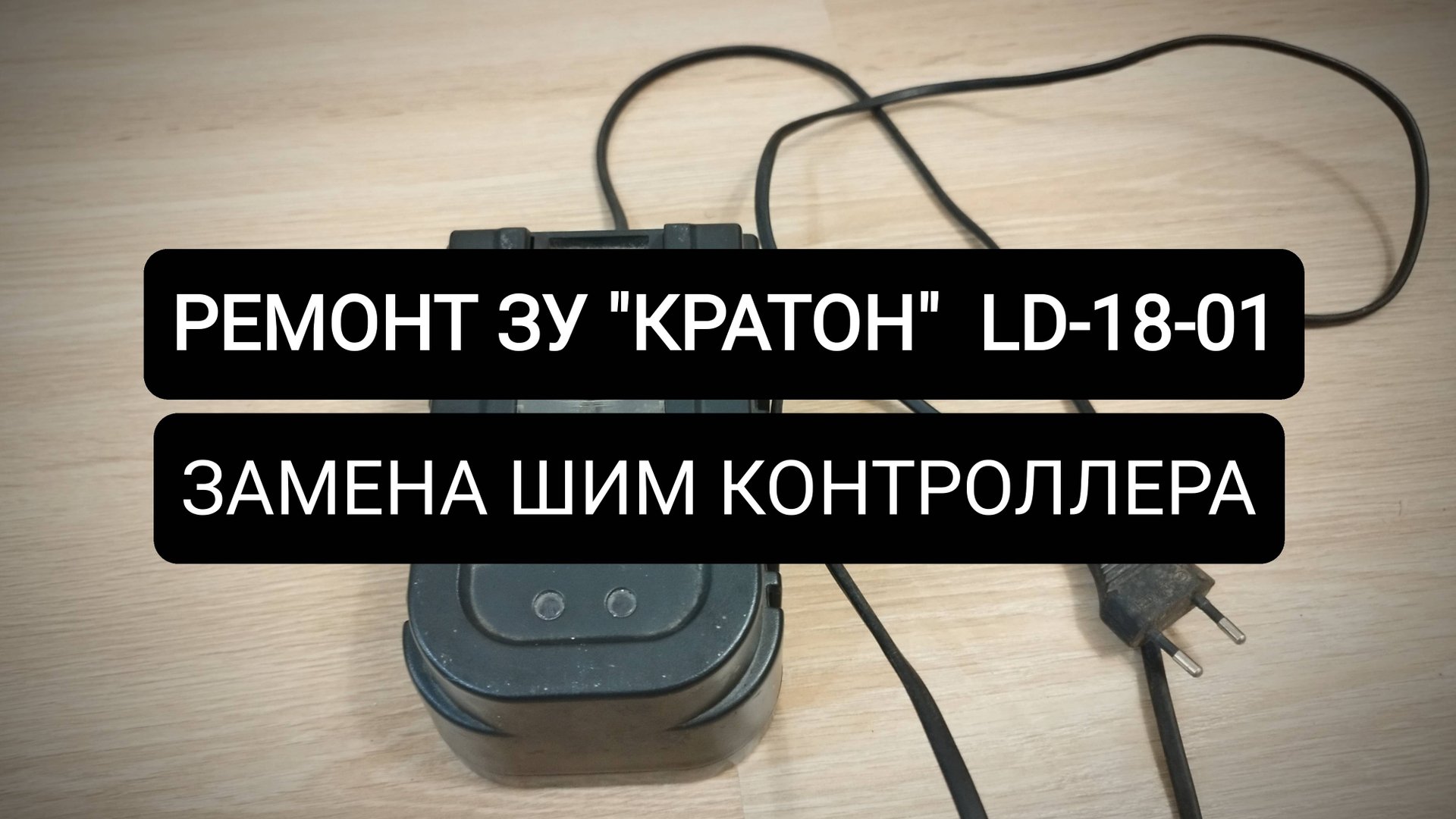 РЕМОНТ ЗАРЯДНОГО УСТРОЙСТВА КРАТОН