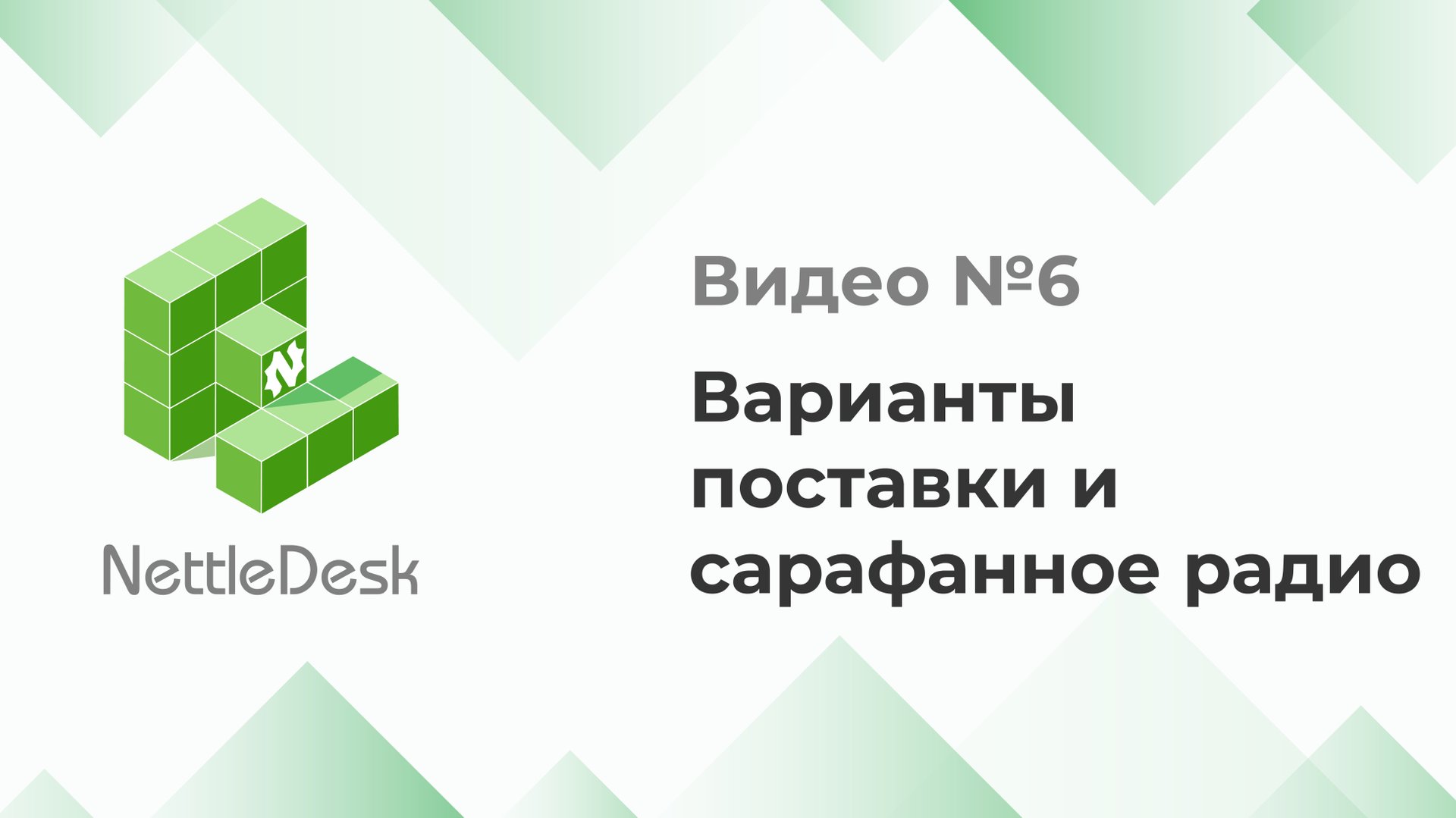 6. Простая арифметика, варианты поставки и сарафанное радио