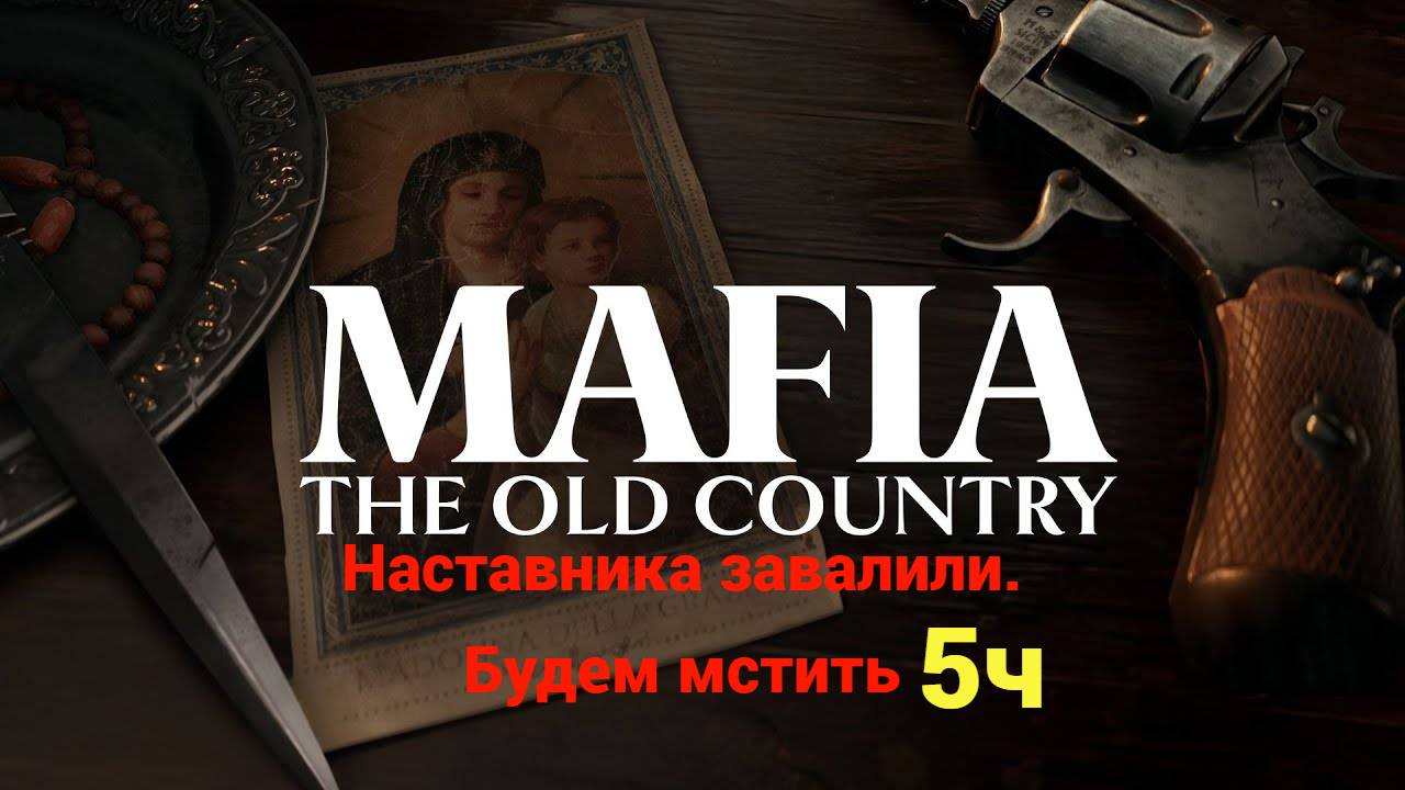 Mafia The Old Country.Часть 5 Месть за Луку со всеми вытекающими последствиями