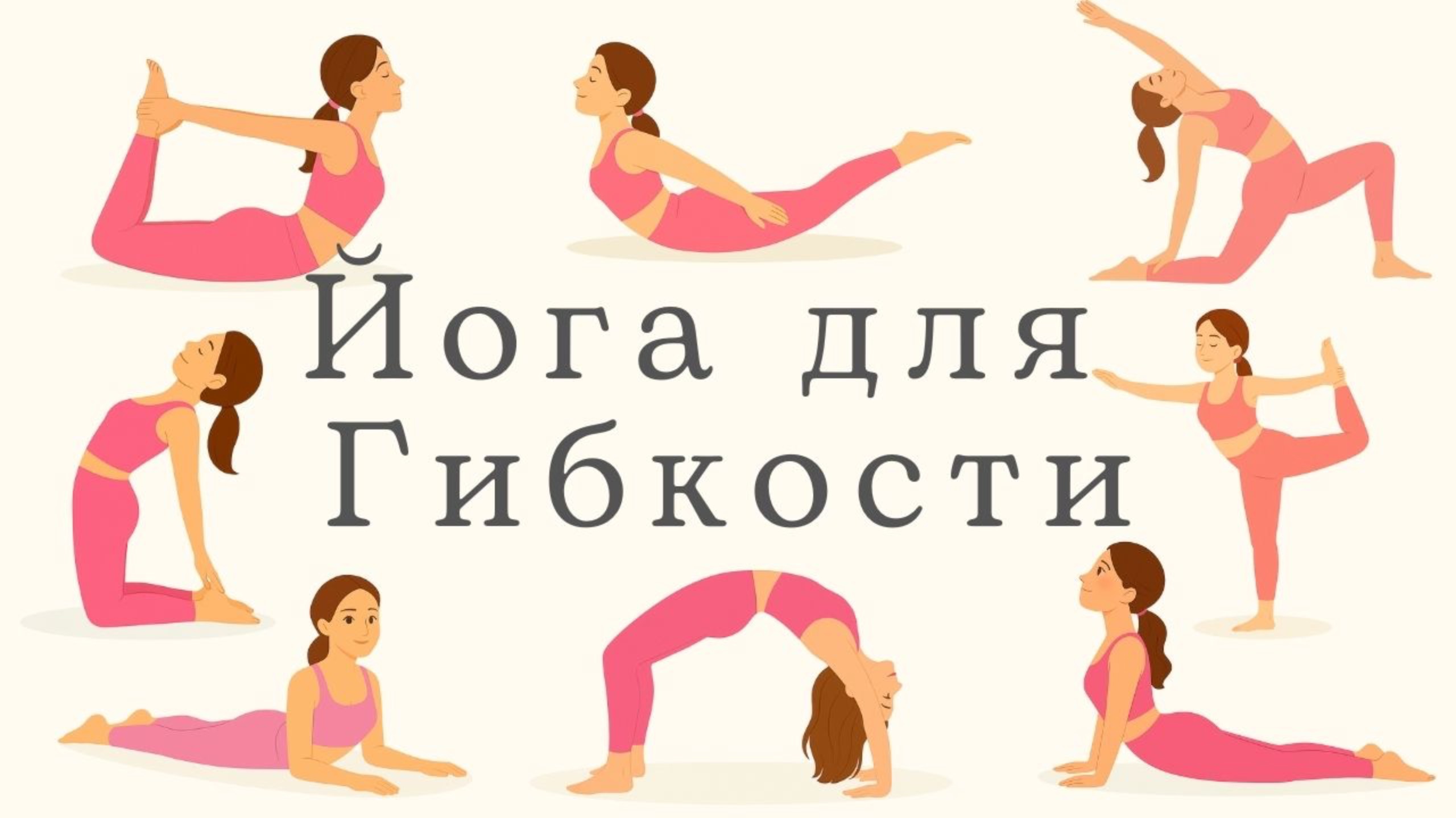 Йога для гибкой спины | Йога для детей и растяжка