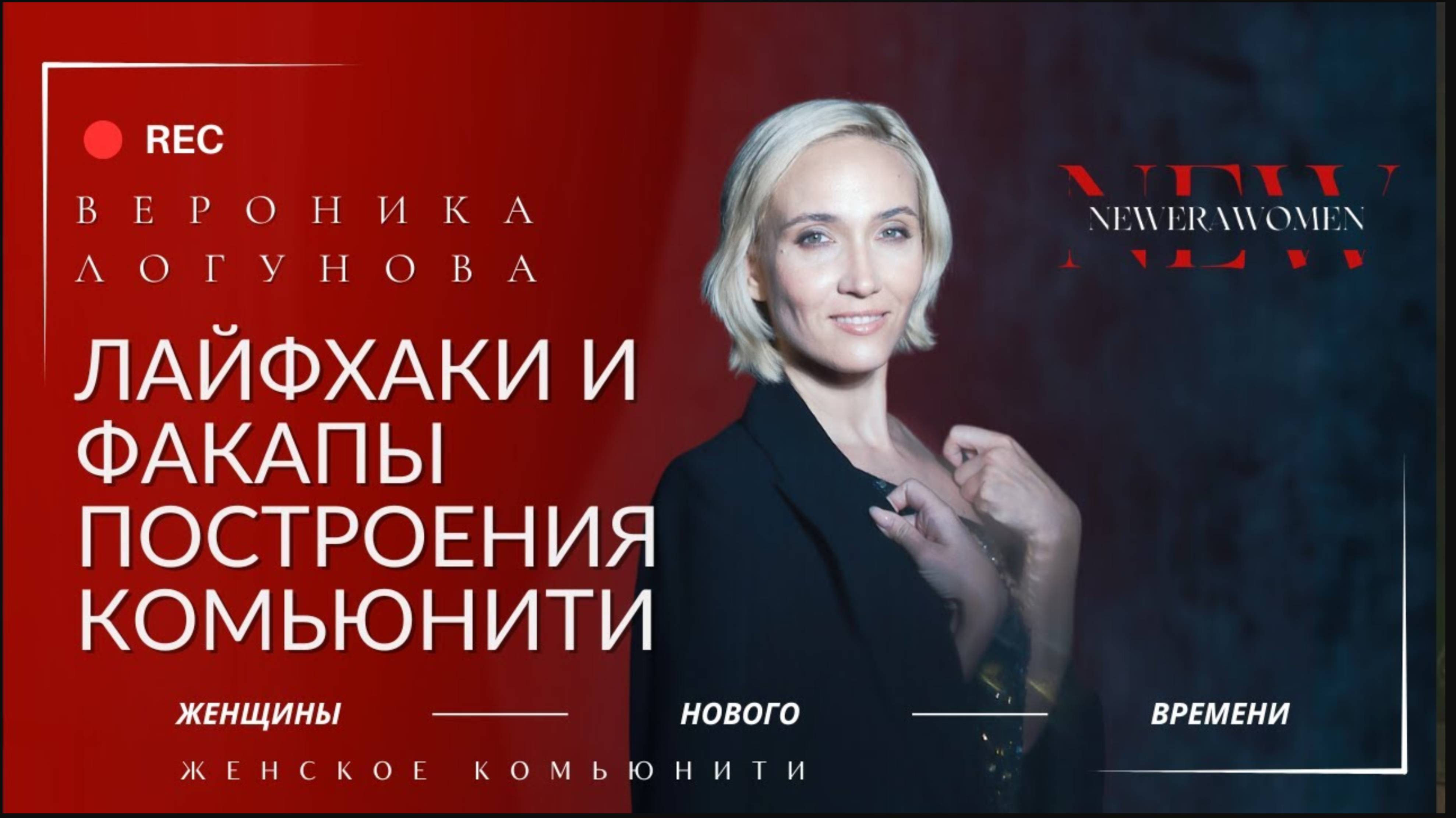 Почему сообщества в тренде_ Лайфхаки и факапы построения комьюнити. Откровение Вероники Логуновой