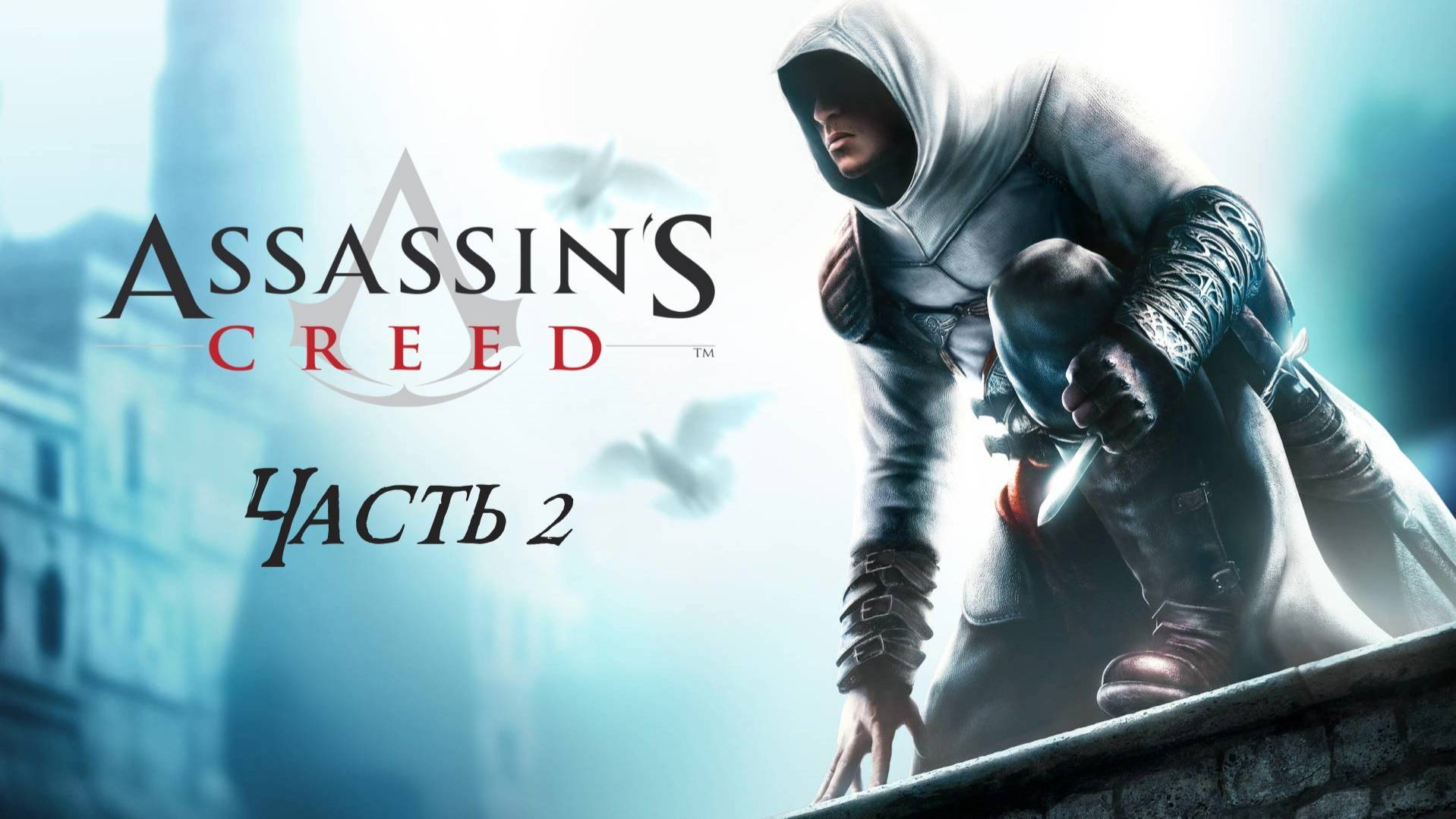 Assassins Creed Directors Cut Edition Часть 2 (Без комментариев)