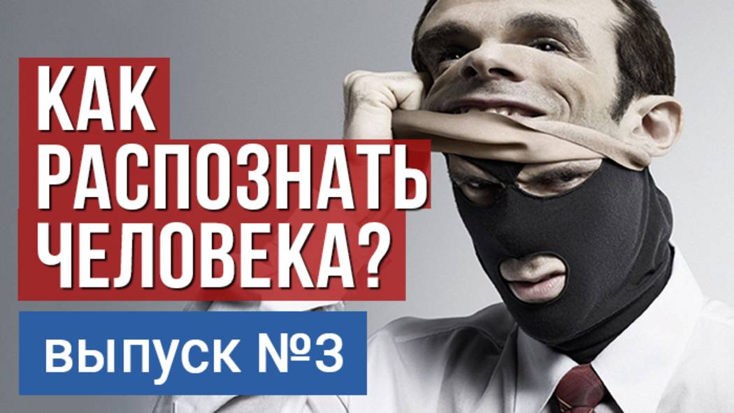 Как распознать человека за его имиджем? Технология жизни от Владимира Тарасова. Выпуск 3