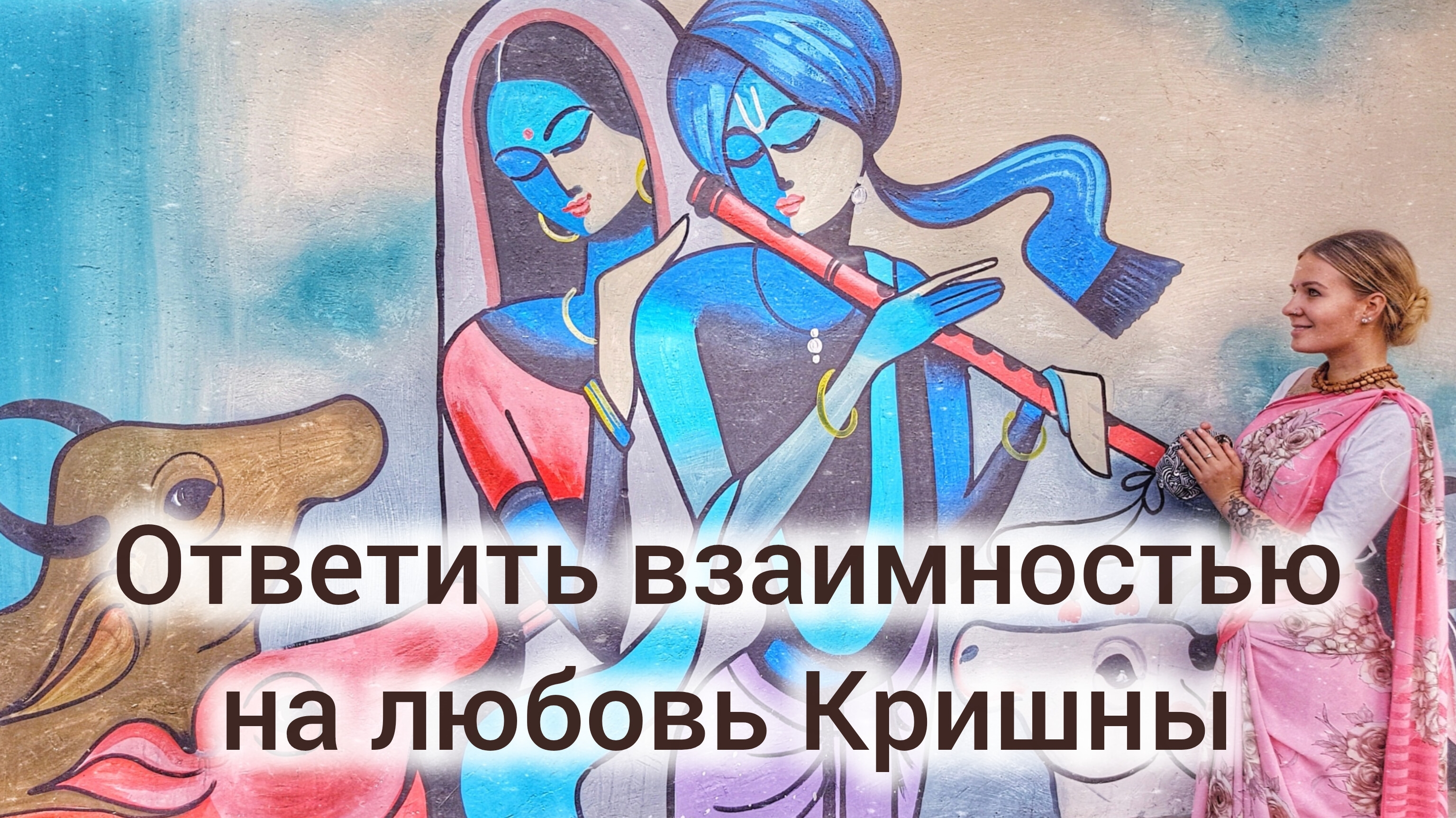 Ответить взаимностью на любовь Кришны