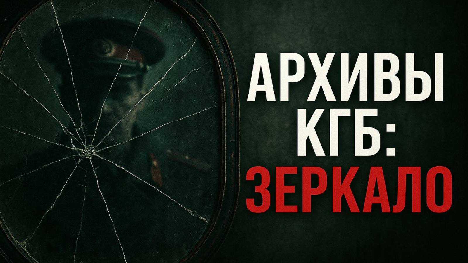 КГБ и тайна Зеркала: как советские спецслужбы попытались заглянуть в прошлое —и что увидели в ответ